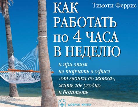 Как работать по 4 часа в неделю и при этом не торчать в офисе "от ...