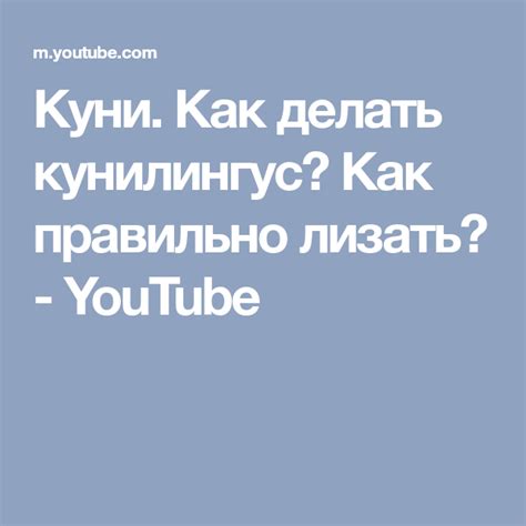 Куни. Как делать кунилингус? Как правильно лизать? - YouTube ...