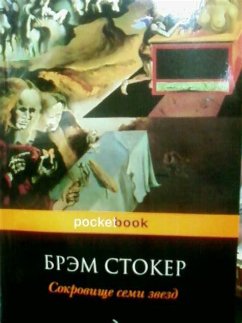 Книга: Сокровище семи звезд - Брэм Стокер. Купить книгу, читать ...