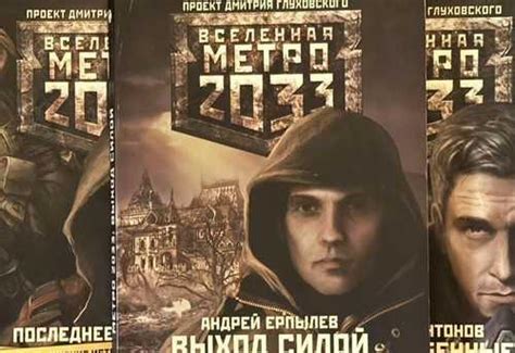 Книги метро 33 (3 шт) купить | Хобби | Festima.Ru – частные объявления
