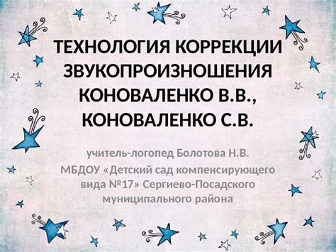 ТЕХНОЛОГИЯ КОРРЕКЦИИ ЗВУКОПРОИЗНОШЕНИЯ КОНОВАЛЕНКО В. В.