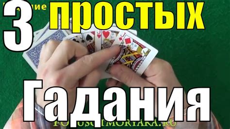 ТОП 3 ГАДАНИЕ НА КАРТАХ - Гадания на Игральных Картах - Гадание на ...