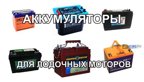 Аккумуляторы 12 вольт для лодочного мотора: тяговые, литиевые, гелевые