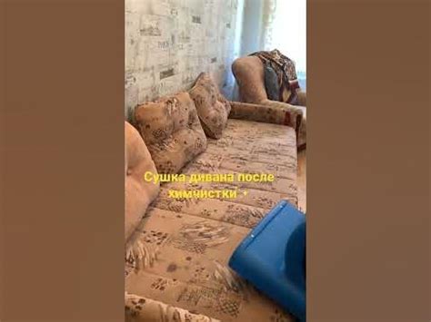 Сушка дивана после химчистки 🫧 - YouTube