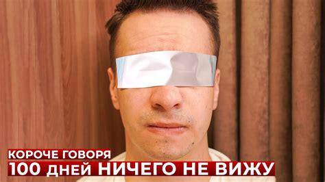КОРОЧЕ ГОВОРЯ, 100 ДНЕЙ НИЧЕГО НЕ ВИЖУ - YouTube