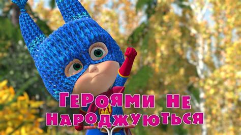 Маша та Ведмідь: Героями не народжуються (43 серiя) Masha and the Bear ...