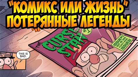 ПОТЕРЯННЫЕ ЛЕГЕНДЫ. ГЛАВА 2. "КОМИКС ИЛИ ЖИЗНЬ".офиц.комикс Гравити ...