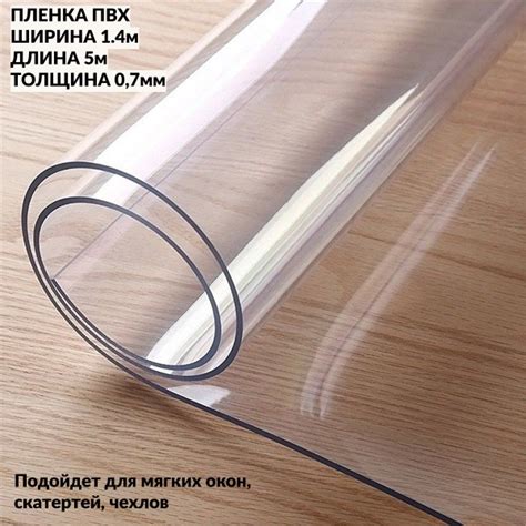 Пленка ПВХ для мягких окон / Гибкое стекло / Толщина 700 мкм размер 1 ...