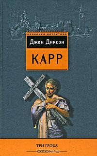 Книга "Три гроба" - Карр Джон Диксон скачать бесплатно, читать онлайн