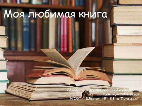 Моя любимая книга (сочинение) - online presentation