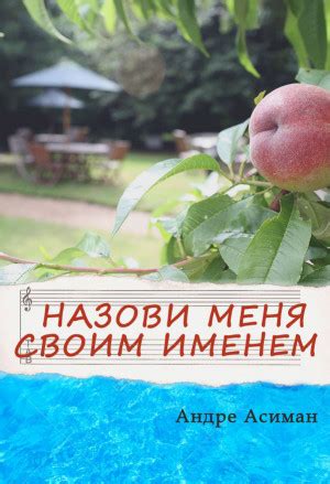 «Назови меня своим именем» Андре Асиман: скачать fb2, читать онлайн