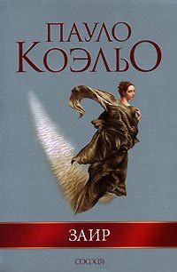 Книга "Заир" - Пауло Коэльо скачать бесплатно, читать онлайн