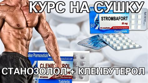 КУРС НА СУШКУ. СТАНОЗОЛОЛ + КЛЕНБУТЕРОЛ. КАК ПОХУДЕТЬ - YouTube