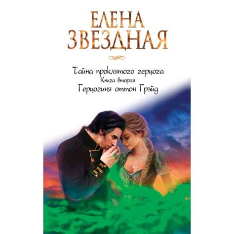 Тайна проклятого герцога. Книга вторая. Герцогиня оттон Грэйд, Елена ...