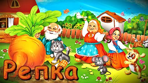 РЕПКА - Русская Народная СКАЗКА для Детей | Интерактивная Мульт Игра ...