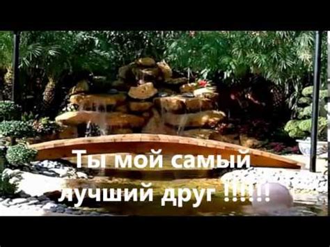 САМОМУ ЛУЧШЕМУ ДРУГУ - YouTube