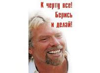 Отзыв о книге "К черту все!Берись и делай!"Ричарда Брэнсона