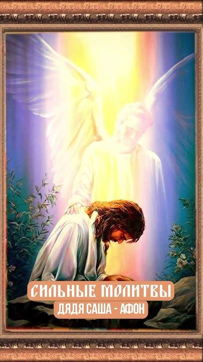 Молитва Ангелу Хранителю на каждый день 🙏 #сильныемолитвы #молитвы # ...