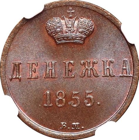 Монета Российской Империи денежка 1855 года ВМ вензель узкий