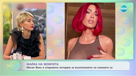 Меган Фокс - майка на момчета - „На кафе” (29.12.2023) - YouTube