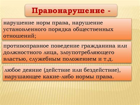 Правонарушения и юридическая ответственность - презентация онлайн