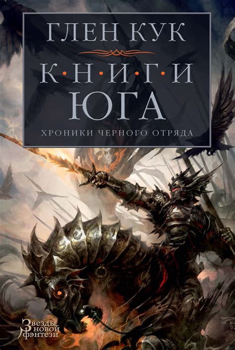 Кук Глен - Хроники Черного Отряда. Книги юга: Игра Теней. Стальные сны ...