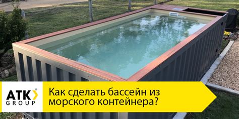 Бассейн из морского контейнера своими руками