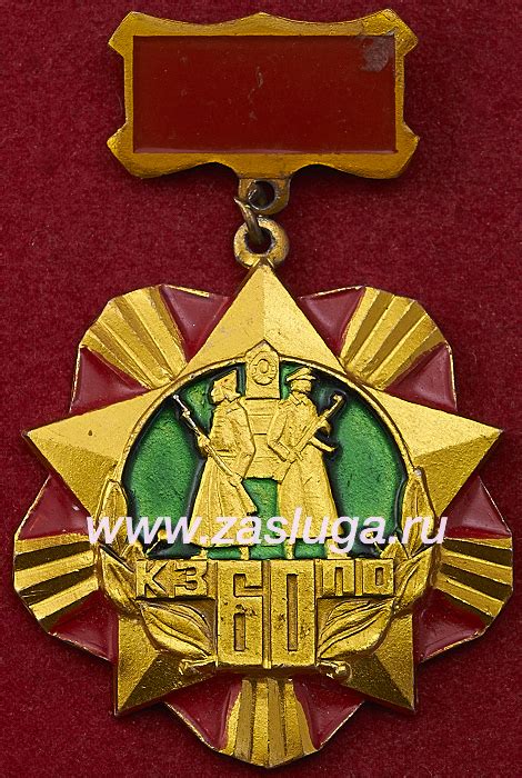 Нагрудные знаки СССР - Знаки Погранвойск КГБ СССР - Нагрудный Знак "60 ...