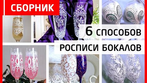 Сборник: 6 свадебных бокалов 🥂 Прекрасных способы росписи - YouTube