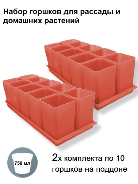 Горшки для рассады и цветов, комплект из 2-ух наборов по 10 горшков 750 ...