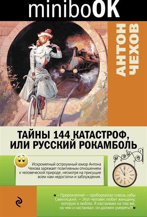 Чехов Антон - Тайны 144 катастроф, или Русский Рокамболь, скачать ...