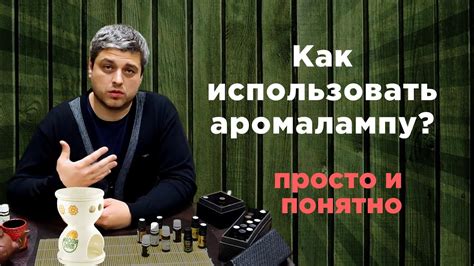 Как пользоваться аромалампой? - YouTube