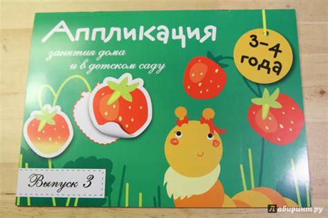Книга: Аппликация. Занятия дома и в детском саду. 3-4 года. Выпуск 3 ...