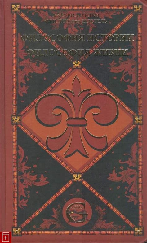 Книга Сочинения Том 1 Философия жизни Философия истории Шлегель Фридрих ...