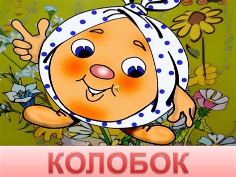 Колобок - презентация онлайн