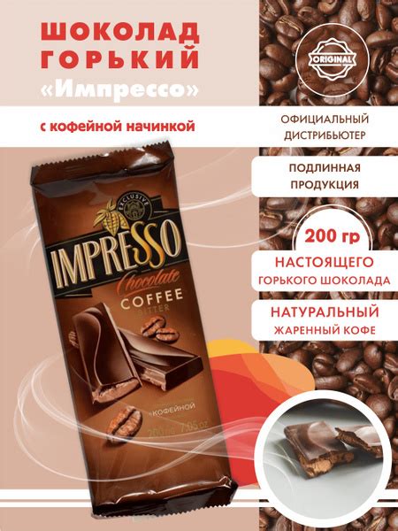 Шоколад горький с кофейной начинкой IMPRESSO, 3 шт по 200 г - купить с ...