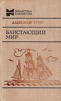 Блистающий мир - купить с доставкой по выгодным ценам в интернет ...