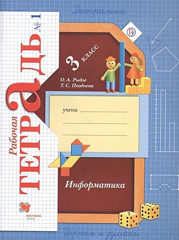Информатика. Рабочая тетрадь. 3 класс. Часть 1 (Рудницкая О., Позднева ...