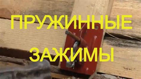 ПРУЖИННЫЕ зажимы для ОПАЛУБКИ. Применение на ФУНДАМЕНТЕ 9/9 ...
