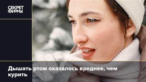 Ротовое дыхание: почему опасно дышать через рот и чем это грозит: Жизнь ...