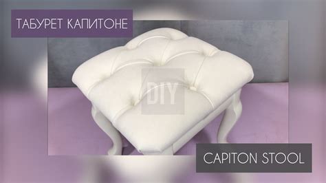 Табурет с капитоне/каретная стяжка. Capiton stool. - YouTube