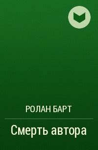 Ролан Барт – лучшие книги