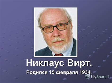 Презентация на тему: "Никлаус Вирт. Родился 15 февраля Профессор ...