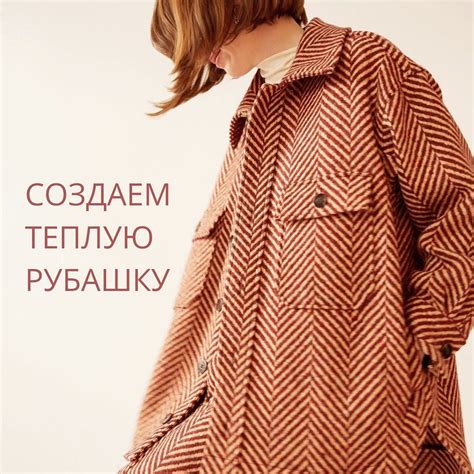 ИТАЛЬЯНСКИЕ ТКАНИ • СПб | Шьем теплую рубашку 👔 Мы обожаем подбирать ...