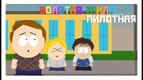 Золотая Жила - Пилотная серия - YouTube