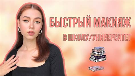 Быстрый Макияж На Учебу 📚Естественный Макияж Со Стрелками - YouTube