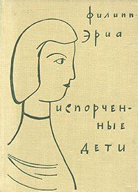 Книга "Испорченные дети" - Эриа Филипп скачать бесплатно, читать онлайн
