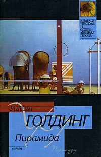 Книга "Пирамида" - Уильям Голдинг скачать бесплатно, читать онлайн