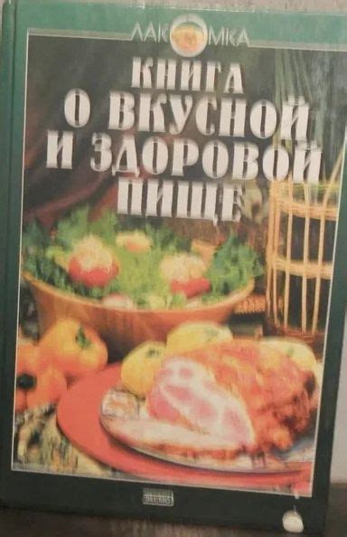 Книга о вкусной и здоровой пище Могильный Николай Петрович | Могильный ...