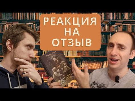 Реакция на обзор Читай книги об Охотниках на героев - YouTube